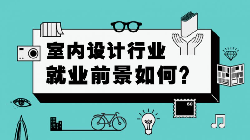 什么是室内设计?对于室内设计行业,室内设计的就业前景如何?