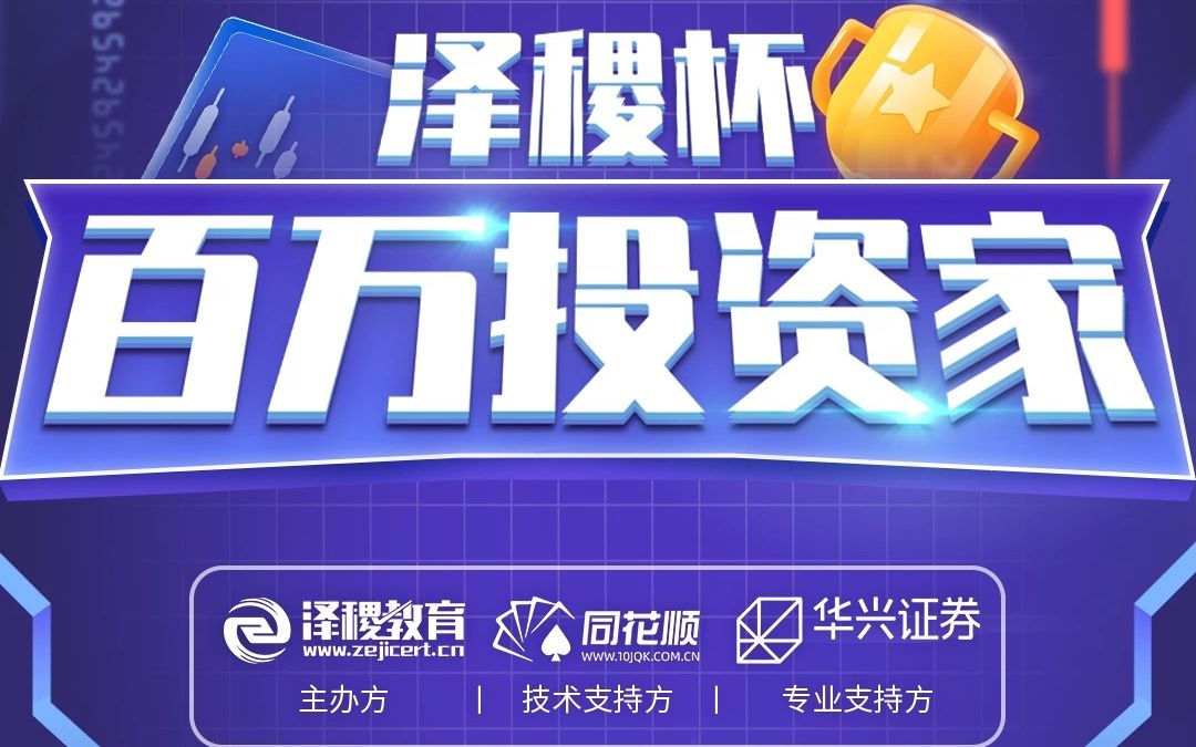 泽稷杯“百万投资家”高校模拟股票交易大赛