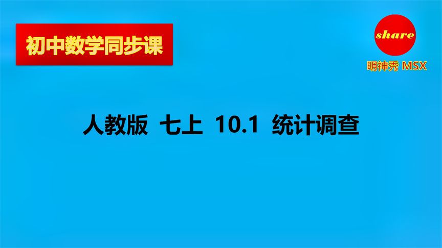 初中数学同步课 人教版 七下 10.1 统计调查