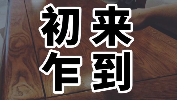 #初 来 乍 到# 让生活充满可能性 我的第一支vlog by你的刘同学