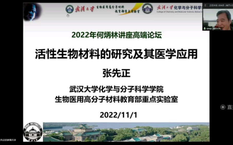 活性生物材料的研究及其医学应用——张先正 武汉大学化学与分子...