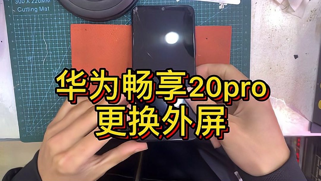 华为畅享手机更换屏幕