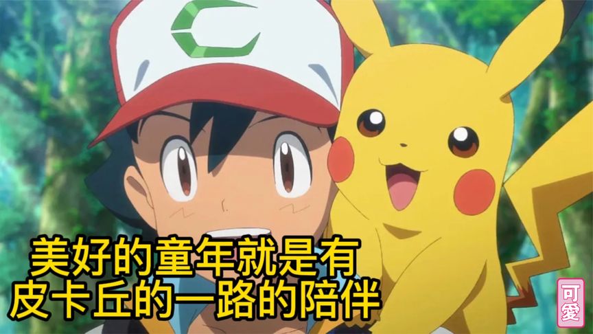 皮卡丘和可可的冒险 父子关系也太感人催泪了