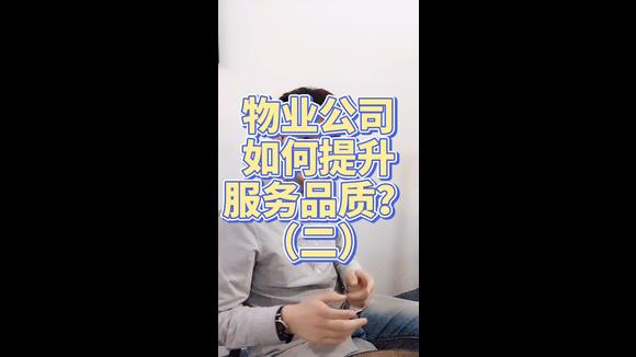 物业公司的服务品质怎么提升?