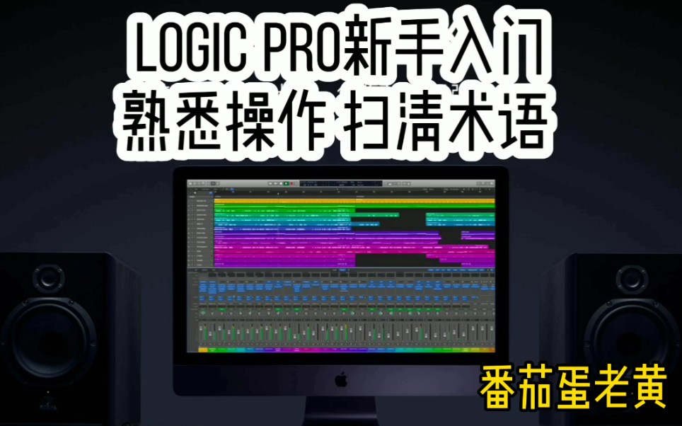 【B站最牛Logic Pro教程】7分钟小白入门音乐制作