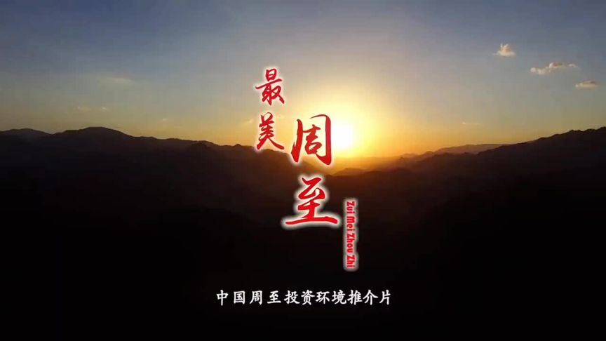 大美周至宣传片(一 )#文化旅游 #中华文化 #旅游 #宣传片 #纪录片