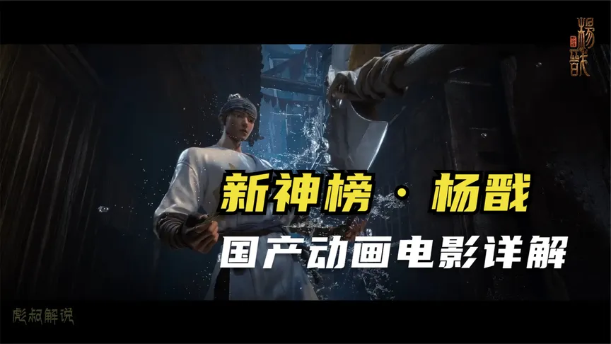 全网最清晰动画电影《新神榜·杨戬》完全深度解说