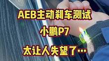 小鹏P7的AEB主动刹车测试,在升级的很多项目里表现不佳,宣传和测试...