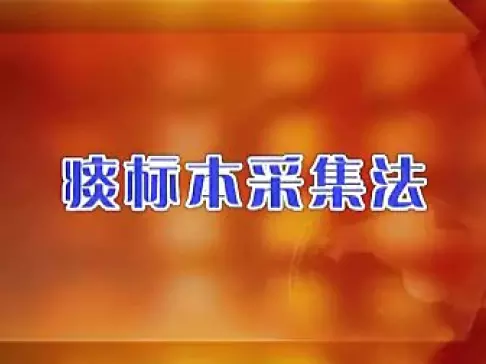 35-痰标本采集法 50项护理操作技术