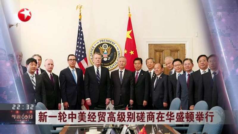 新一轮中美经贸高级别磋商在华盛顿举行