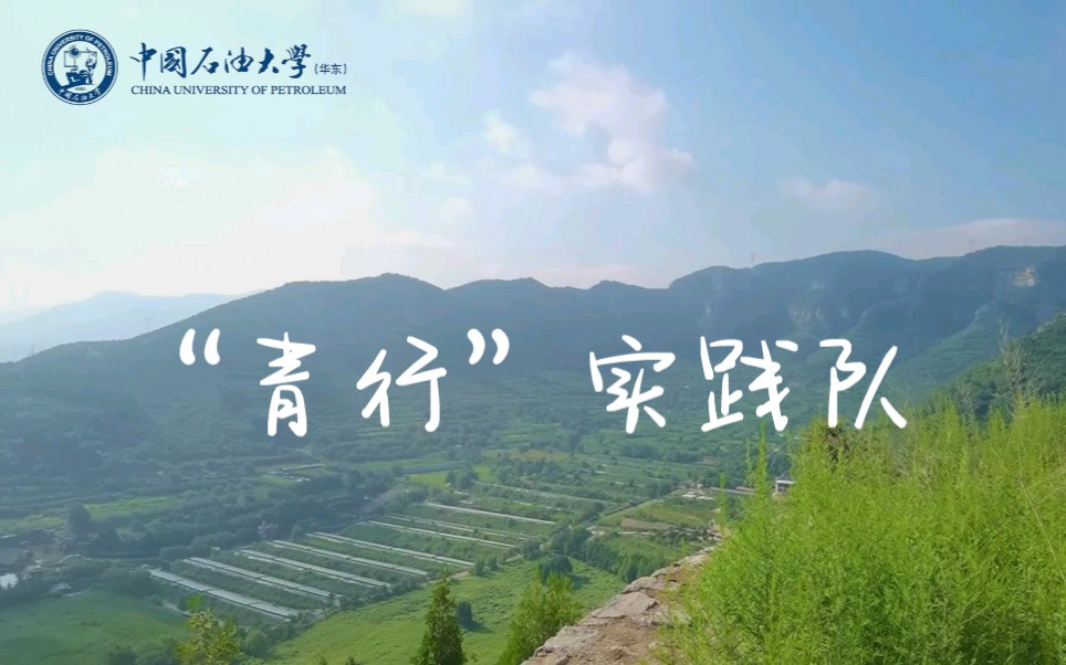 中国石油大学(华东)“青行”实践队开展乡村振兴社会实践活动