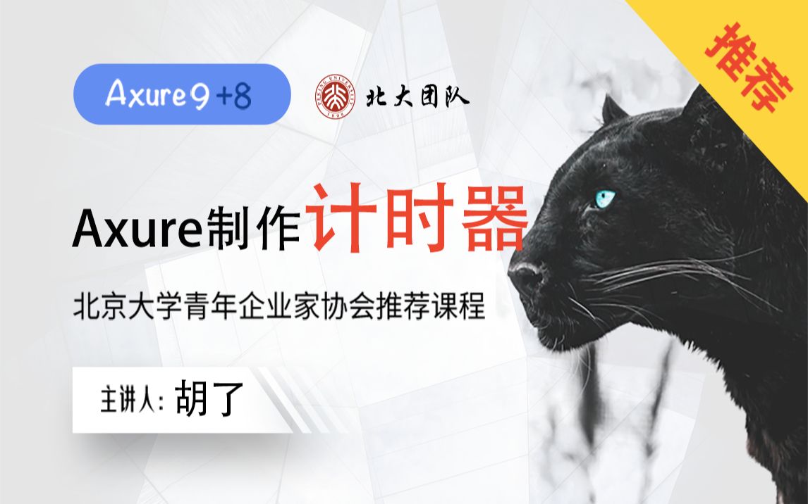 产品经理Axure9+8/如何制作计时器Timer/视频教程/超清