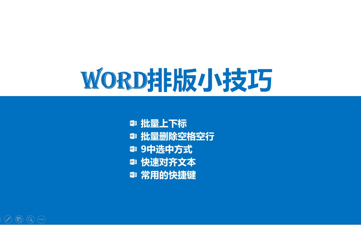 word非常实用的办公小技巧:批量设置上下标,批量删除空格,选中的9种...