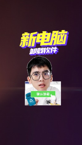 新电脑到了一定要卸载的出厂软件!203电脑...