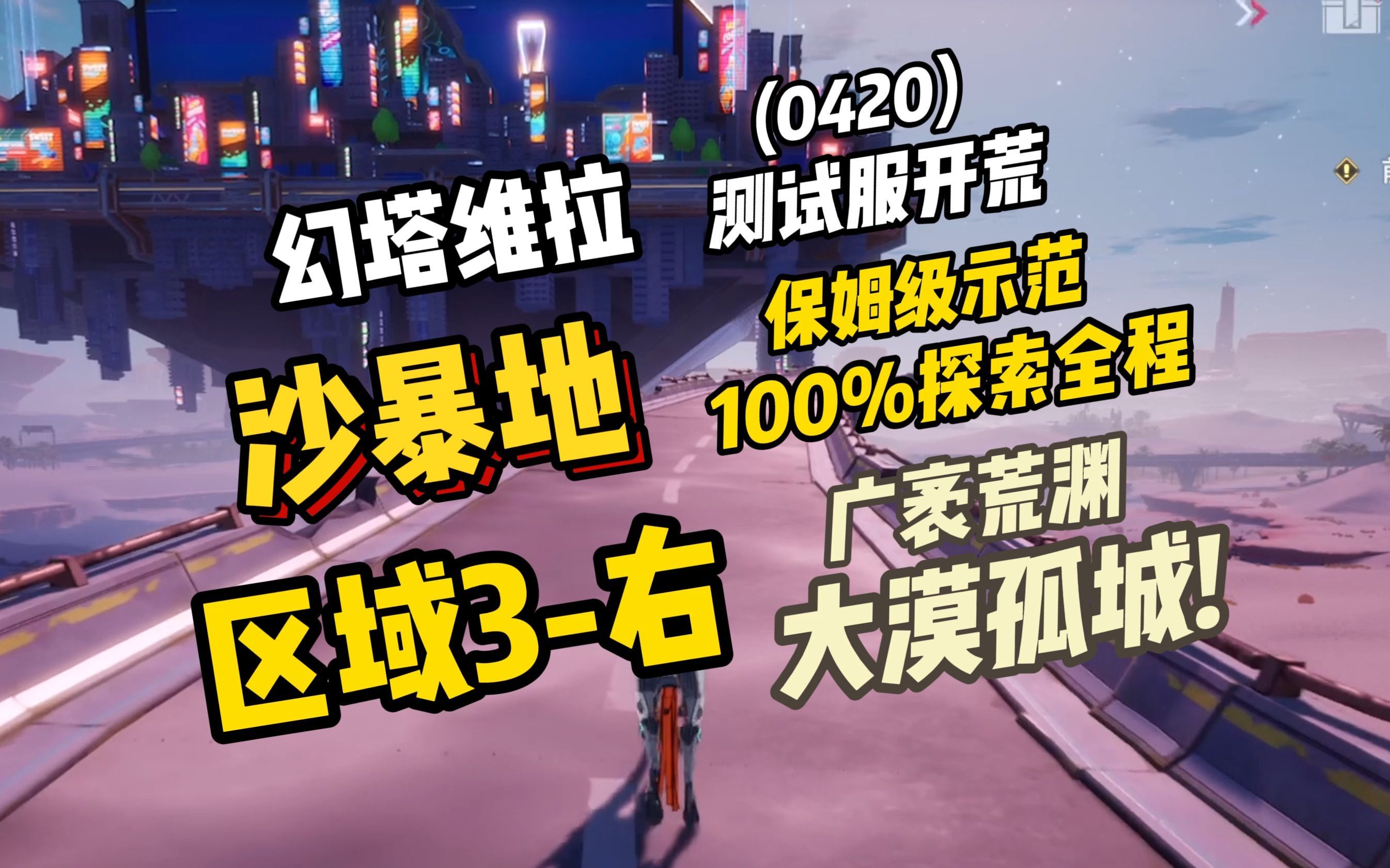 【幻塔2.0】沙暴地开荒,老探索员100%探索实录!4K画质!大漠孤城,...