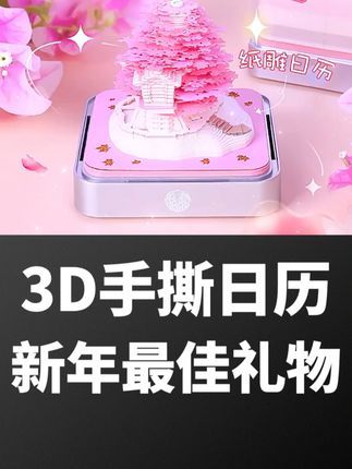 新年新气象!送上最具创意的3D手撕日历,让每一天都充满惊喜