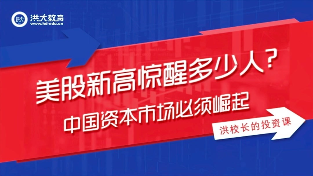洪榕:美股新高惊醒多少人? 中国资本市场必须崛起