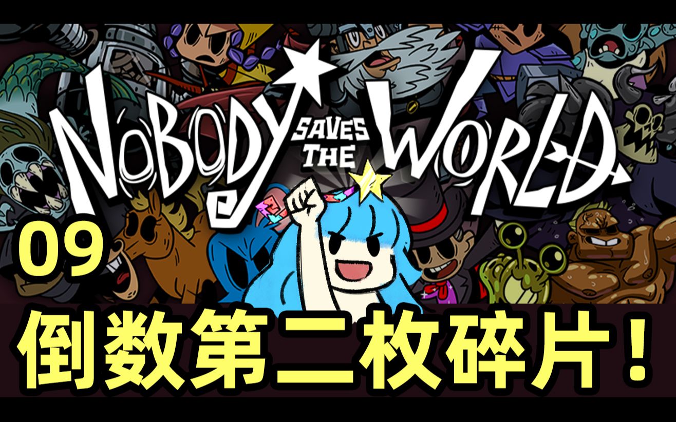 【无名小卒救世界】9-倒数第二枚碎片!