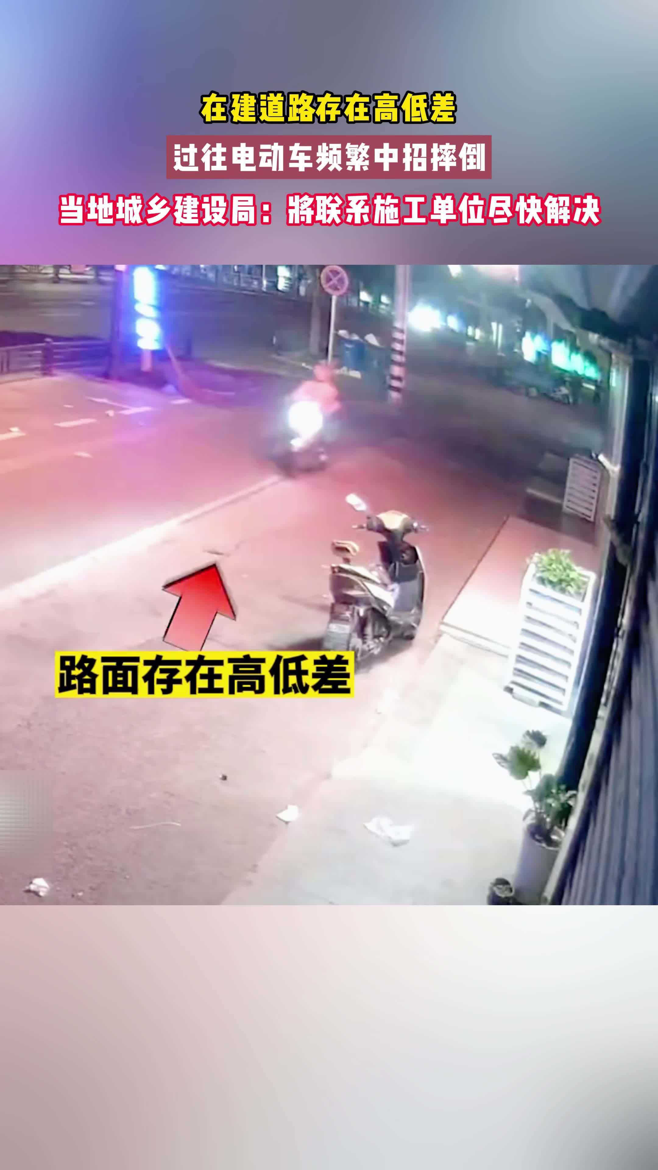 在建道路存在高低差,过往电动车频繁中招摔倒