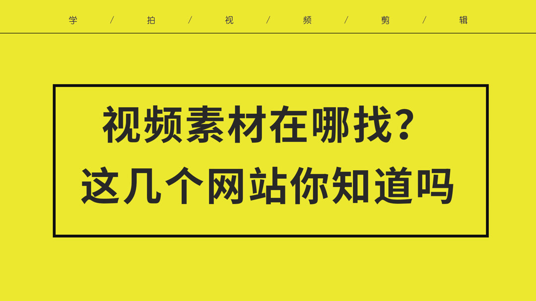做抖音短视频 素材不知道去哪找 这几个我常用的网站分享你
