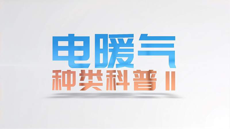 电暖气种类科普 II