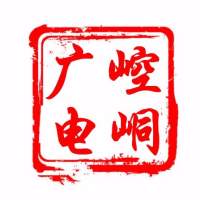 崆峒广播电视台 