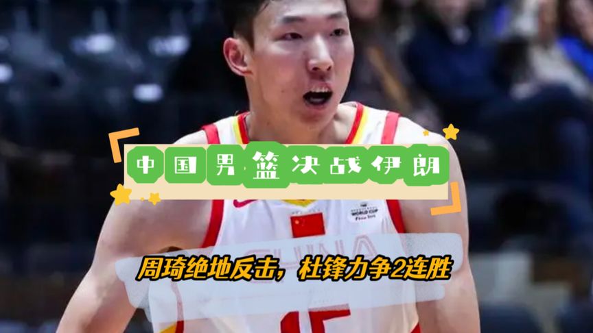 深夜21点30分,中国男篮决战伊朗,周琦绝地反击,杜锋力争2连胜
