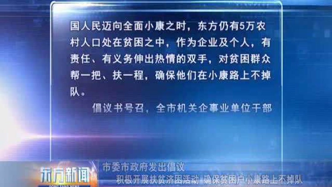 市委市政府发出倡议 积极开展扶贫济困活动