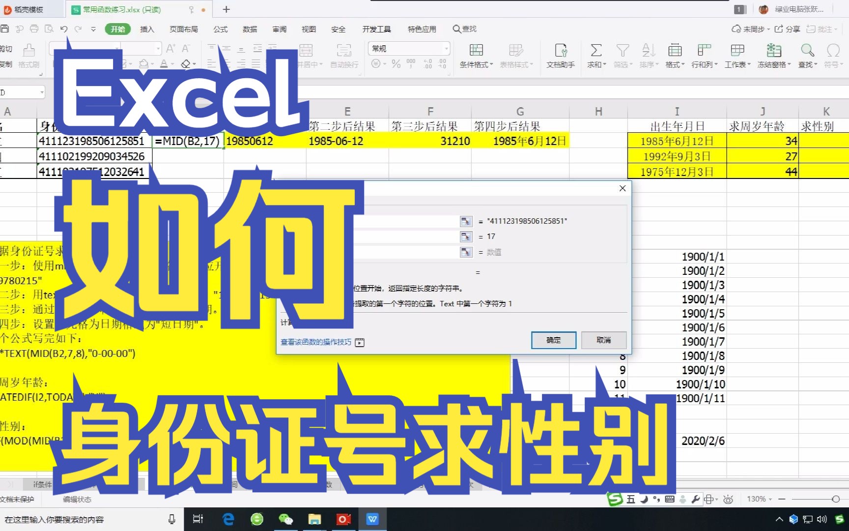 Excel 6-2身份证号求性别