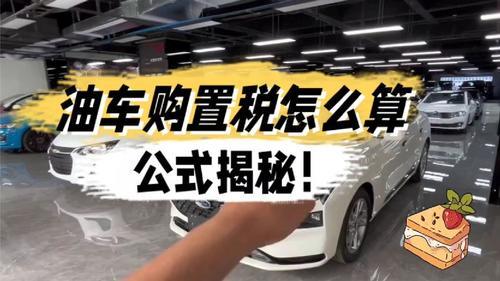油车购置税怎样算