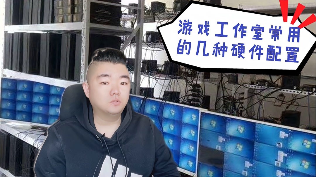 在家游戏搬砖硬件怎么选择?端游、手游,工作室常用的几种配置
