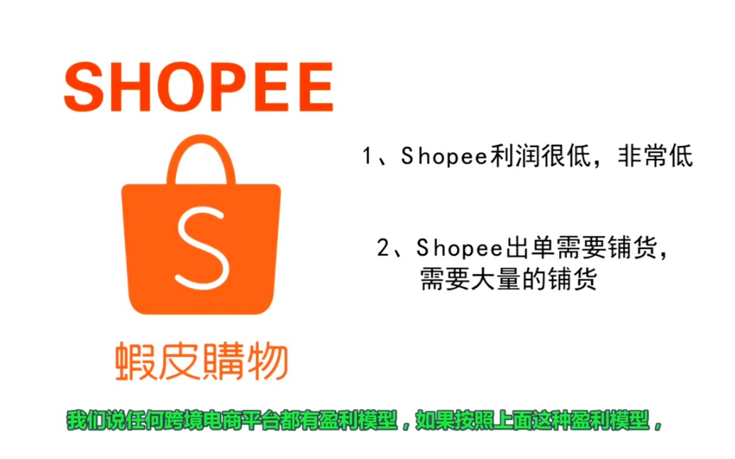 做了那么多年的跨境电商,今天给大家分享一下虾皮平台的小知识