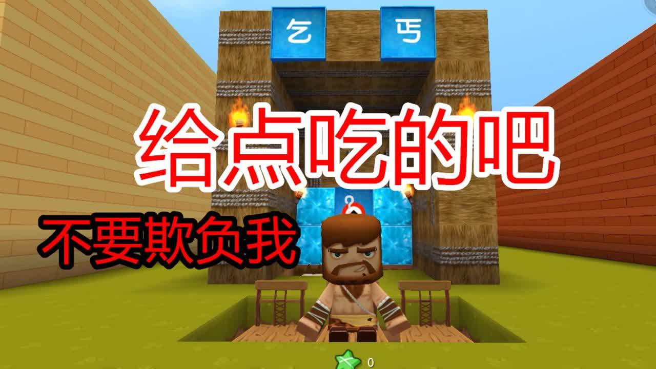 迷你世界 可怜的乞丐 被富人欺负 只好拿起神器 为恩人报仇