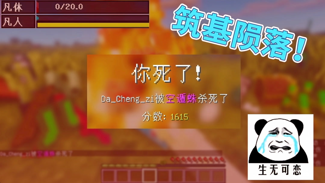 大橙子我的世界模组生存 仙女翻车 筑基陨落!