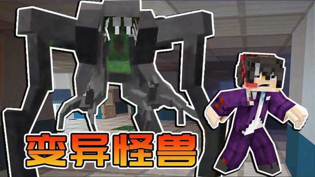 我的世界畸变一百天10:搜查实验室,偷袭超强变异兽