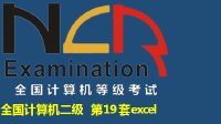 全国计算机二级office 第19套真题 Excel操作题 讲解视频