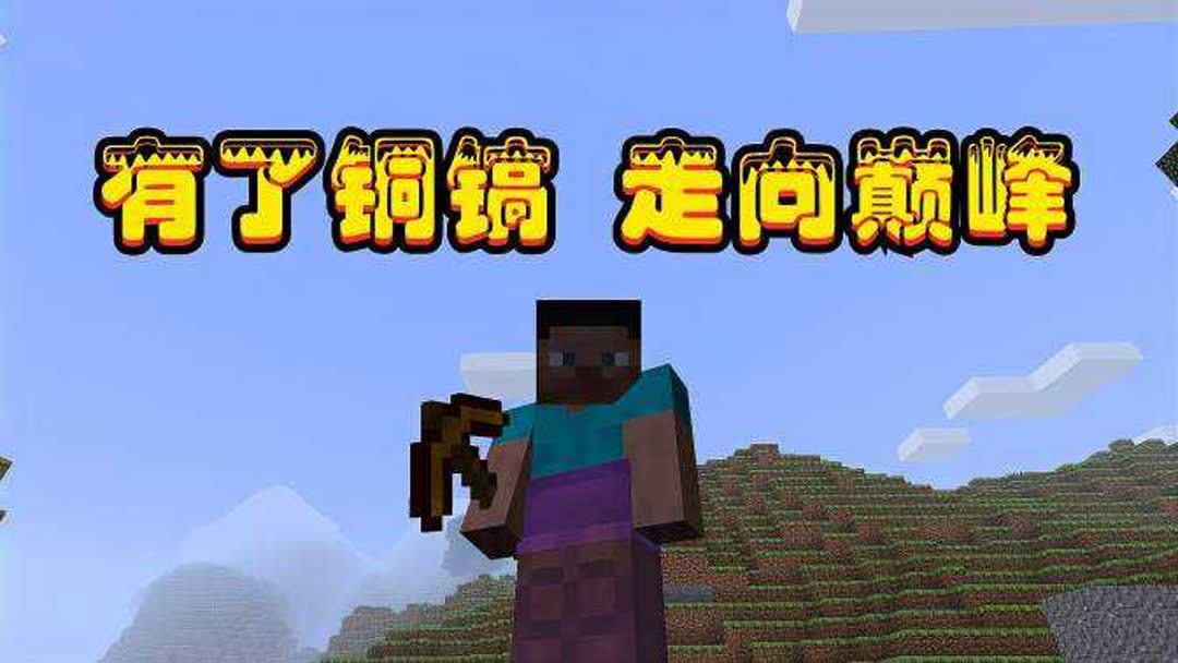 贝爷打破一切12:生存第23天合成铜镐!老麻花开始走向巅峰