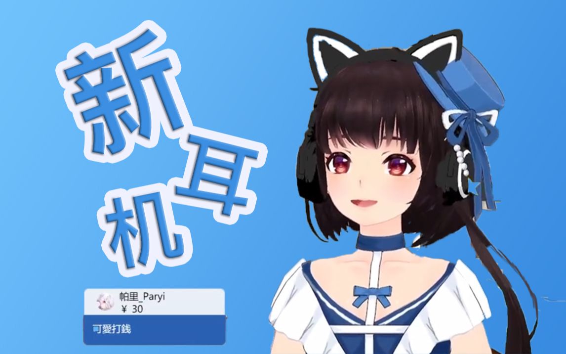 【泠鸢】是新耳机!还有自动甘露供应机!