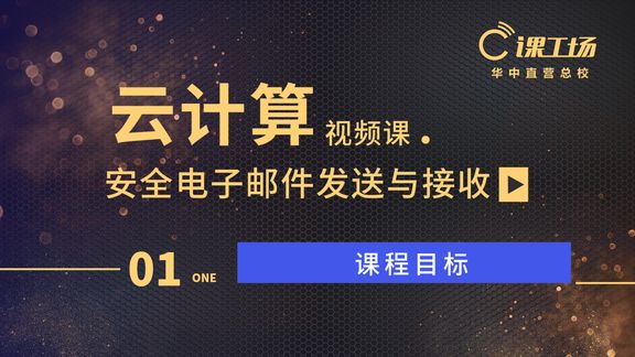 武汉课工场5G云计算培训—安全电子邮件发送与接收01