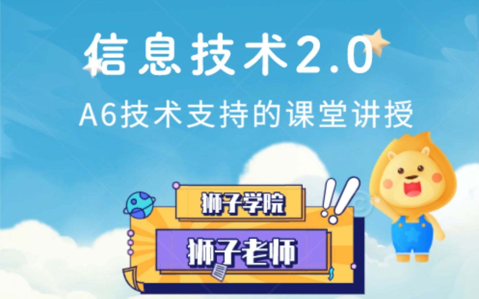 A6技术支持的课堂讲授