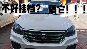 国产长城汽车档位不好挂档是什么原因?大家一起来看看。