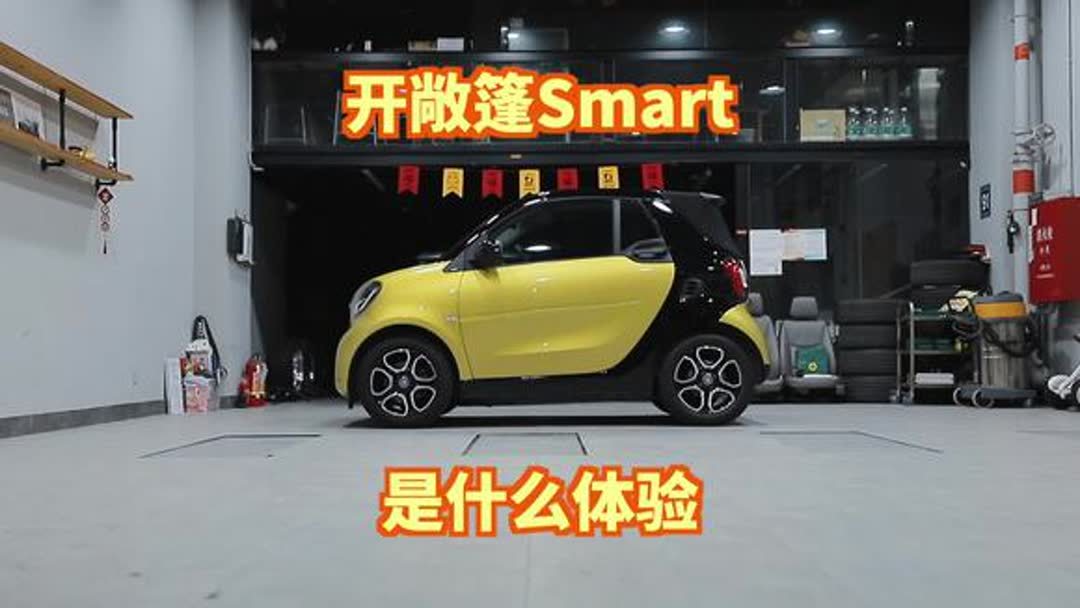 奔驰smart