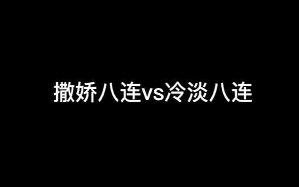 撒娇八连VS冷淡八连,你喜欢哪一款?