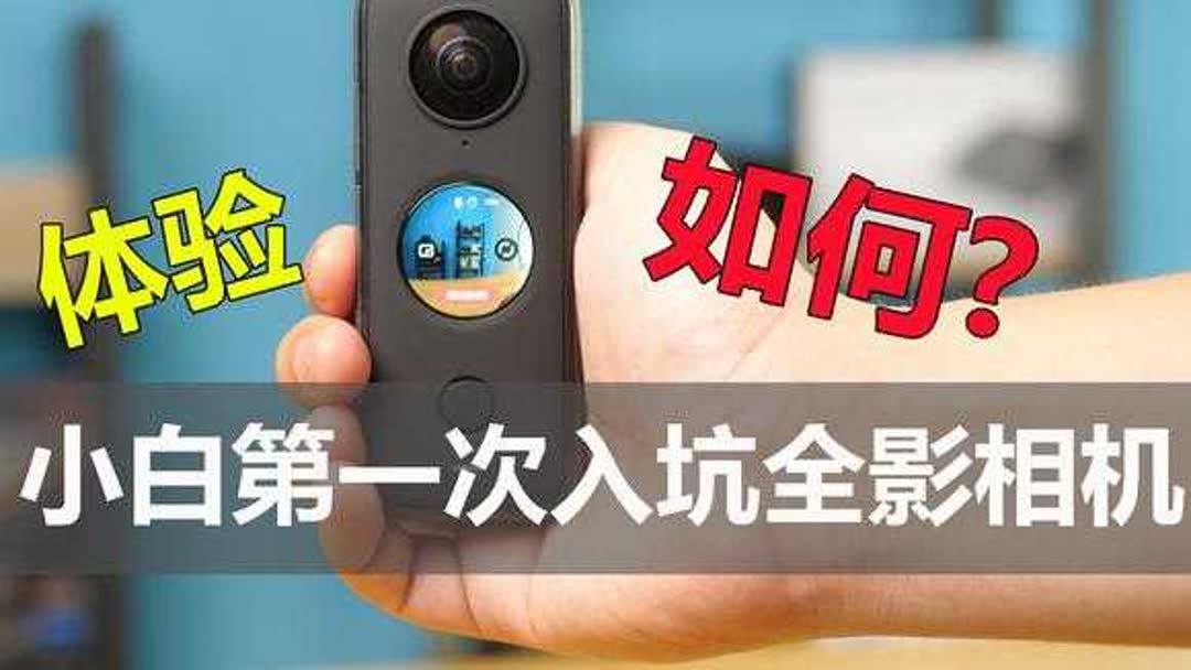 小白用户首次入坑Insta 360 One X2全影相机:走进神奇摄影世界?