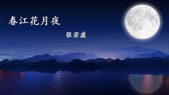 张若虚《春江花月夜》赏析