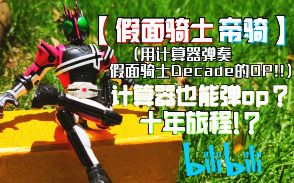 “计算器也能弹奏假面骑士的OP?”用计算器弹奏假面骑士Decade的OP
