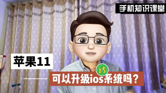 苹果11可以更新ios15系统吗?