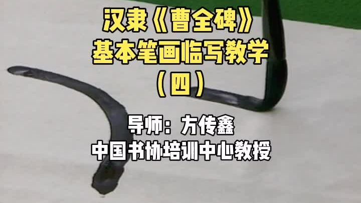 #书法 汉隶《曹全碑》撇画和捺画的写法!#隶书