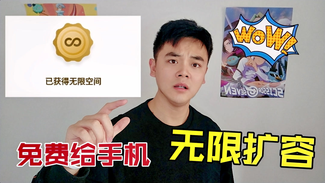 免费给手机无限扩容?手机内存不足用户的福音,速来了解