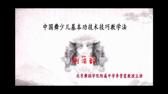 中国舞少儿基本功技术技巧教学法4-6岁 侧滚翻练习